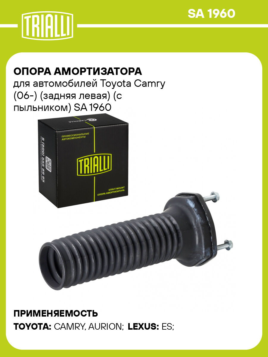 Опора амортизатора для автомобилей Toyota Camry (06-) (задняя левая) (с пыльником) SA 1960 TRIALLI