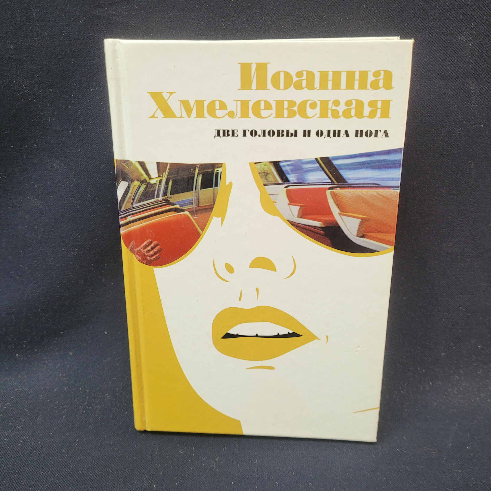 Иоанна Хмелевская. Две головы и одна нога. Книга, детективный роман польской писательницы
