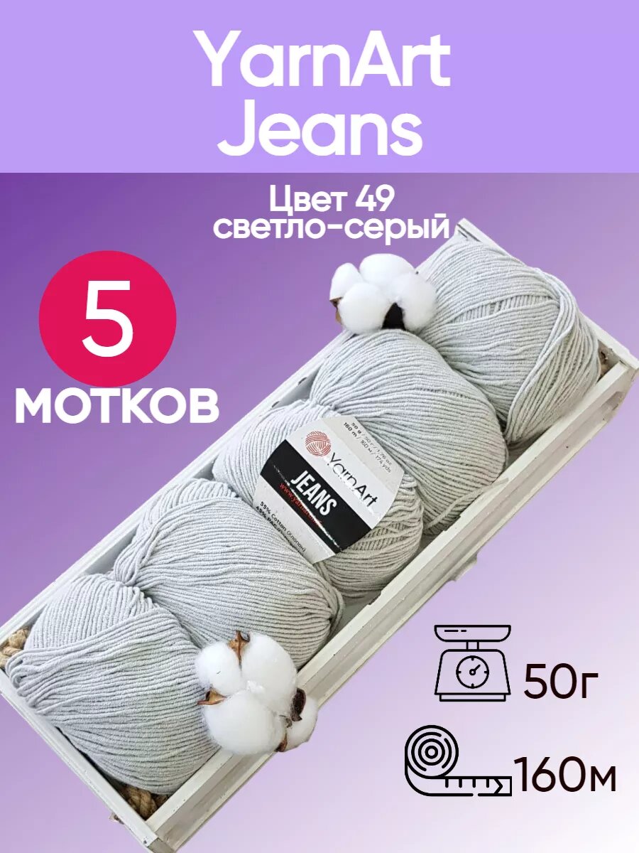 Пряжа YarnArt Jeans цвет 49 светло-серый - 5 шт