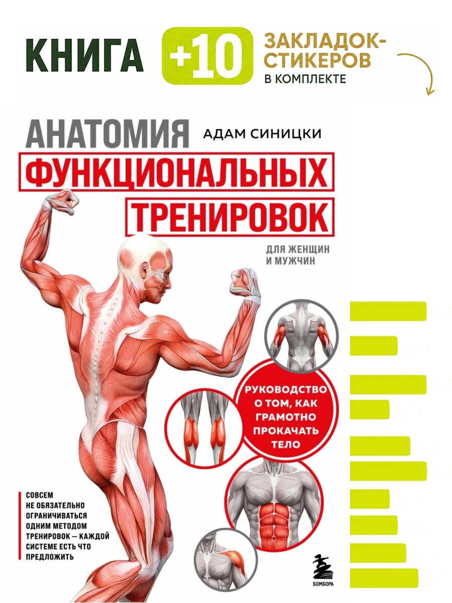 Анатомия функциональных тренировок. Руководство о том, как грамотно прокачать тело. Комплект: книга + 10 закладок-стикеров