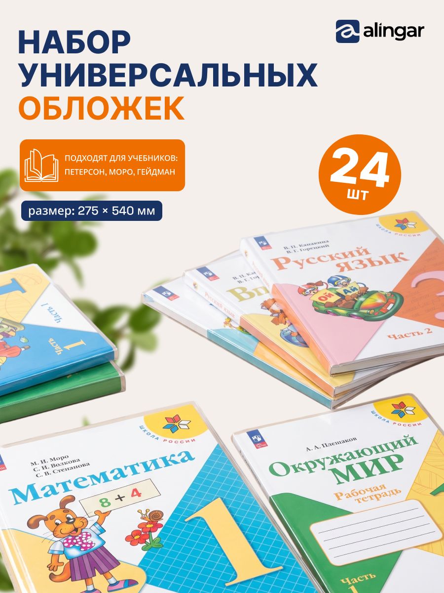 Обложка 275*540 мм для учебников универсальная ПВХ, 90 мкм 24 шт.