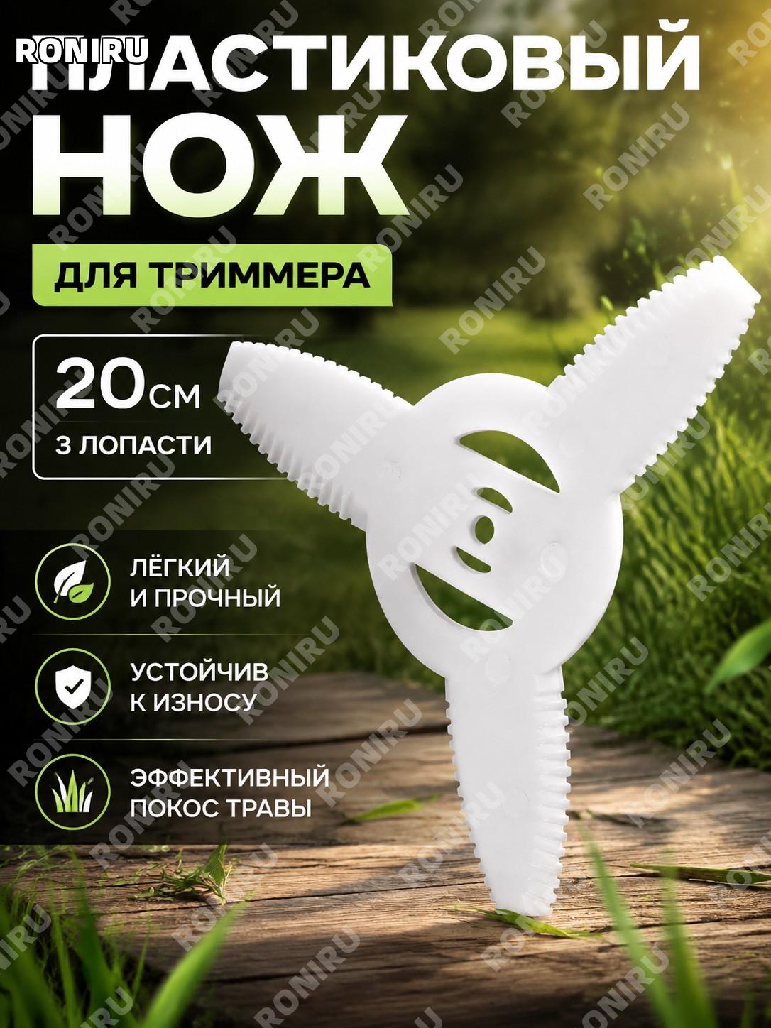 Пластиковый нож для триммера 20 см 3 ножа белый, круглая режущая насадка для стрижки травы и ухода за газоном!