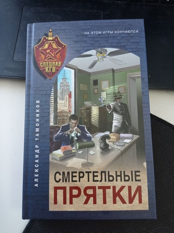 Смертельные прятки. Тамоников Александр. Серия: Спецназ КГБ