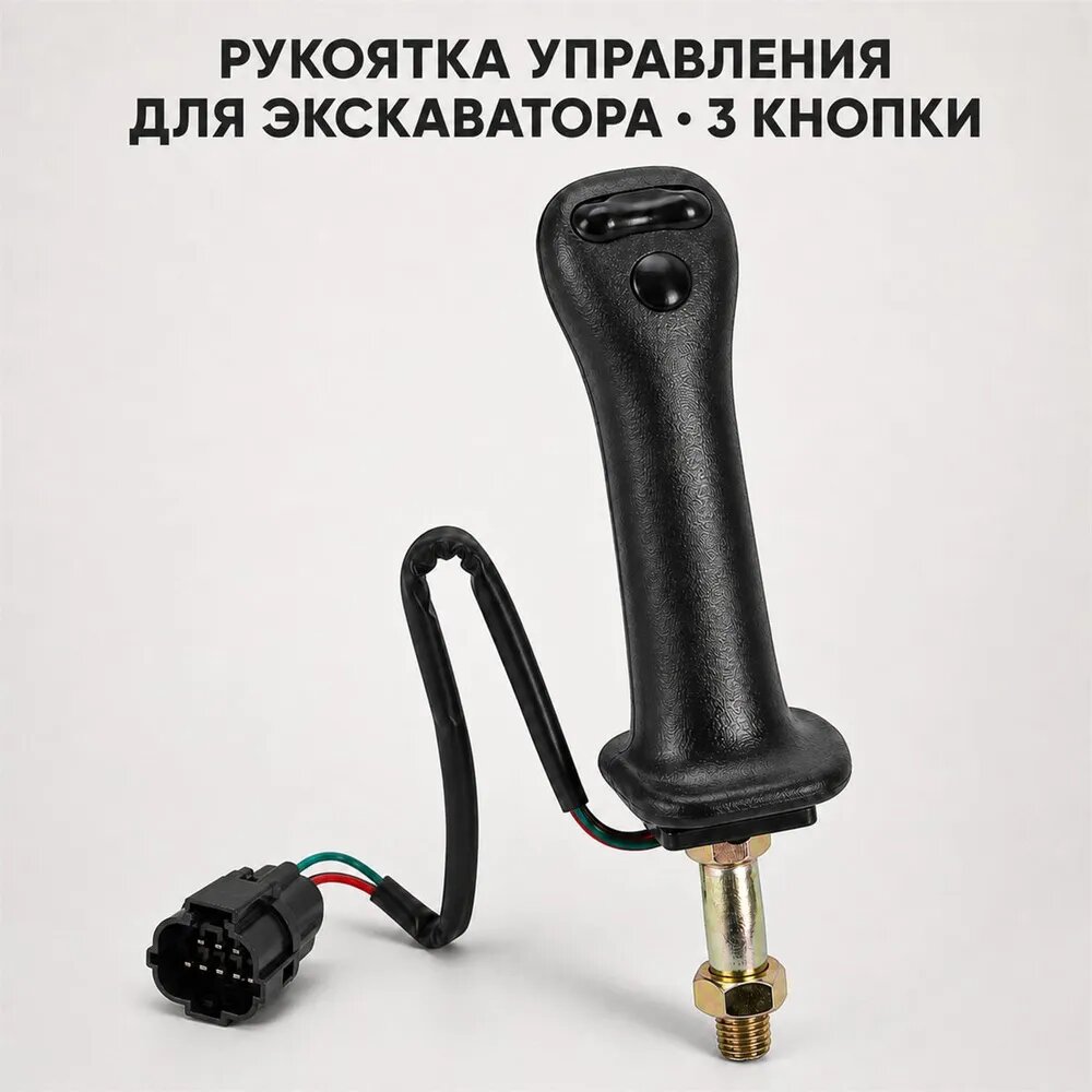 3-кнопочный экскаватор Joyick в сборе с ручкой Gea правый стержень управления