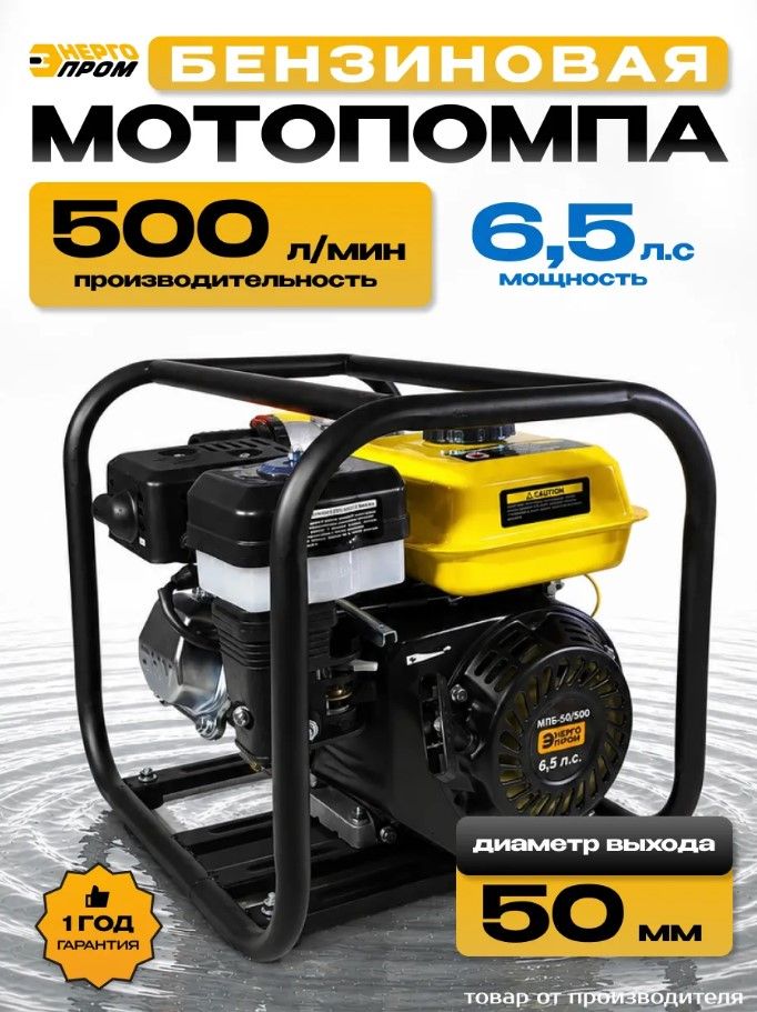 Мотопомпа бензиновая для воды МПБ-50/500