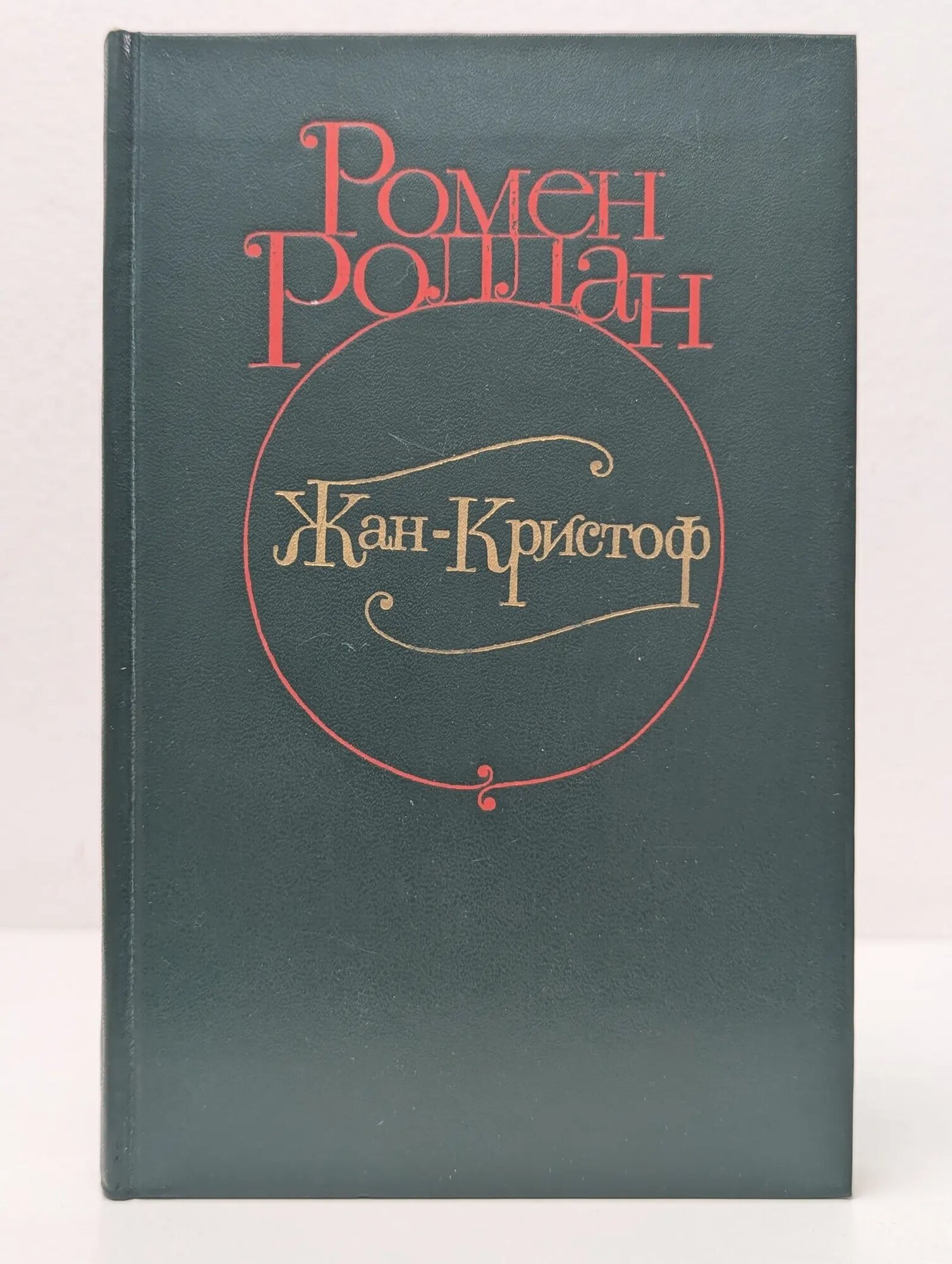 Ромен Роллан. Жан-Кристоф. Роман в 4 томах. Том 4 Роллан Ромен 1982