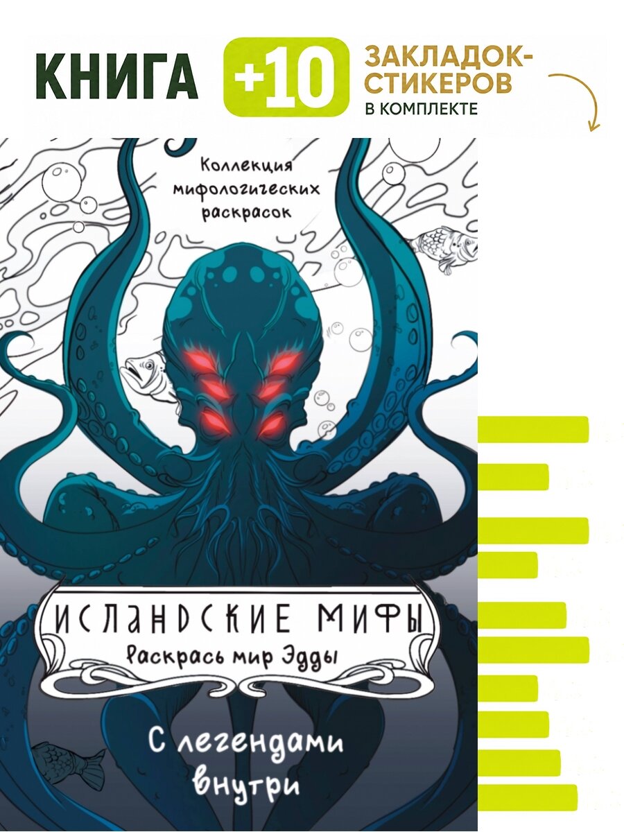 Исландские мифы. Раскрась мир Эдды. Комплект: книга + 10 закладок-стикеров