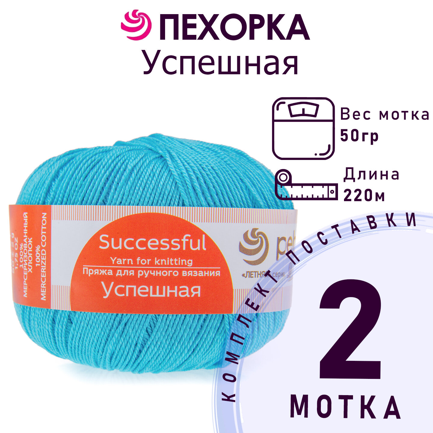 Пряжа для вязания Пехорка Успешная цвет №223 светлая бирюза, комплект 2 мотка, 100% мерсеризированный хлопок, 2 х 50 г, 2 х 220 м