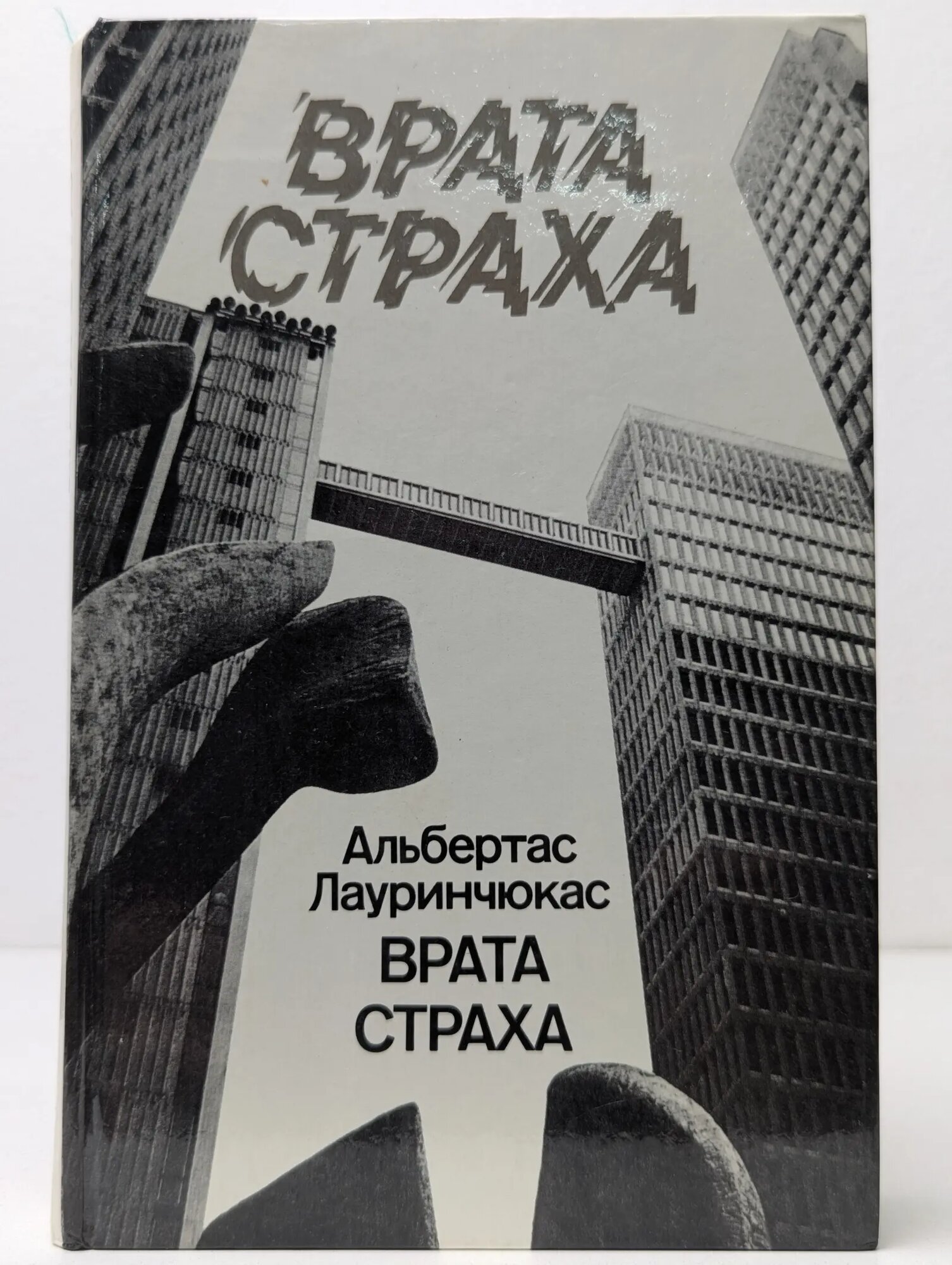 Врата страха Лауринчюкас Альбертас Казиевич 1982