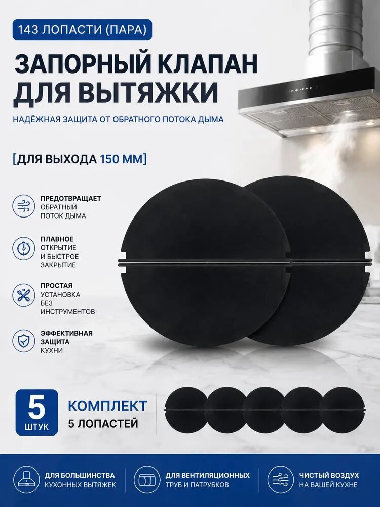 Набор пластиковых клапанных лепестков для кухонной вытяжки, обратный клапан, 5 пар, черный