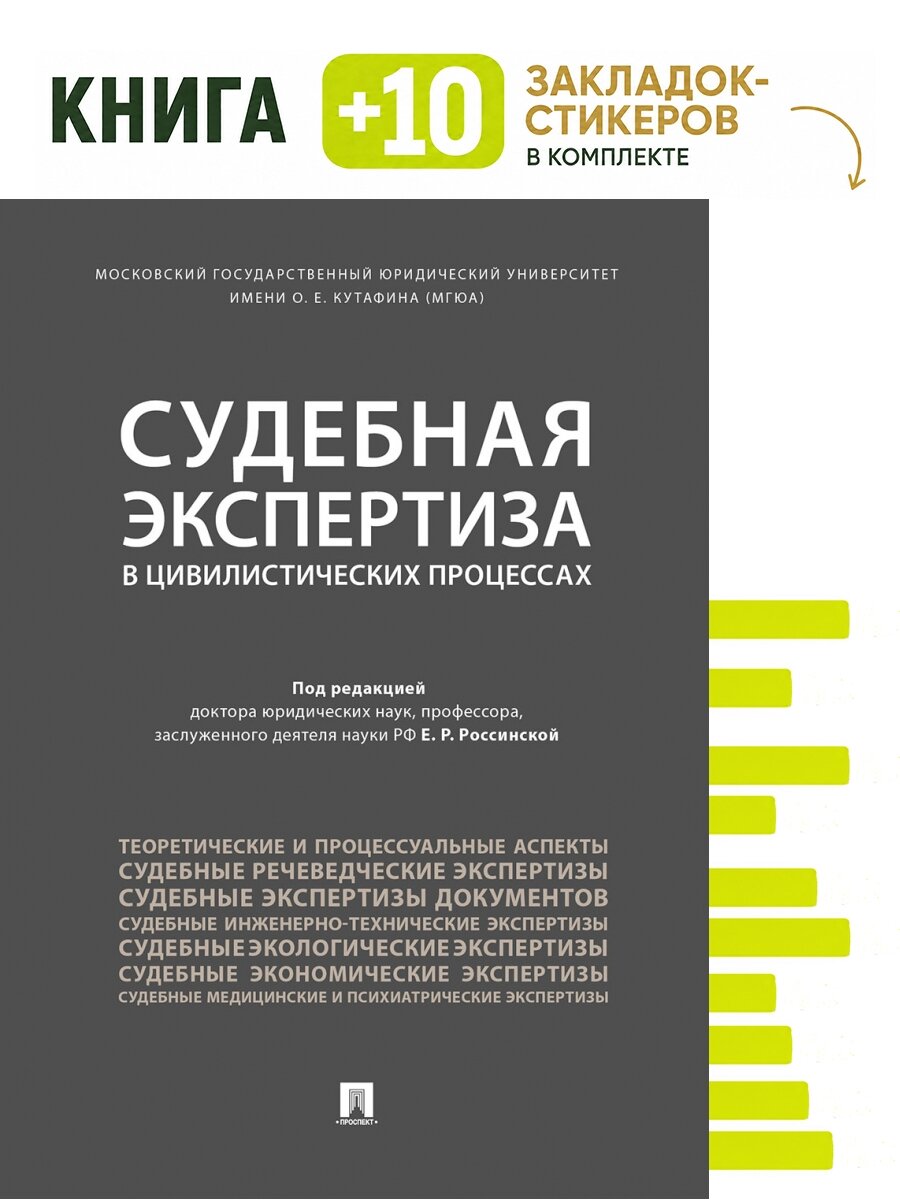 Судебная экспертиза в цивилистических процессах. Научно-практическое пособие. Комплект: книга + 10 закладок-стикеров