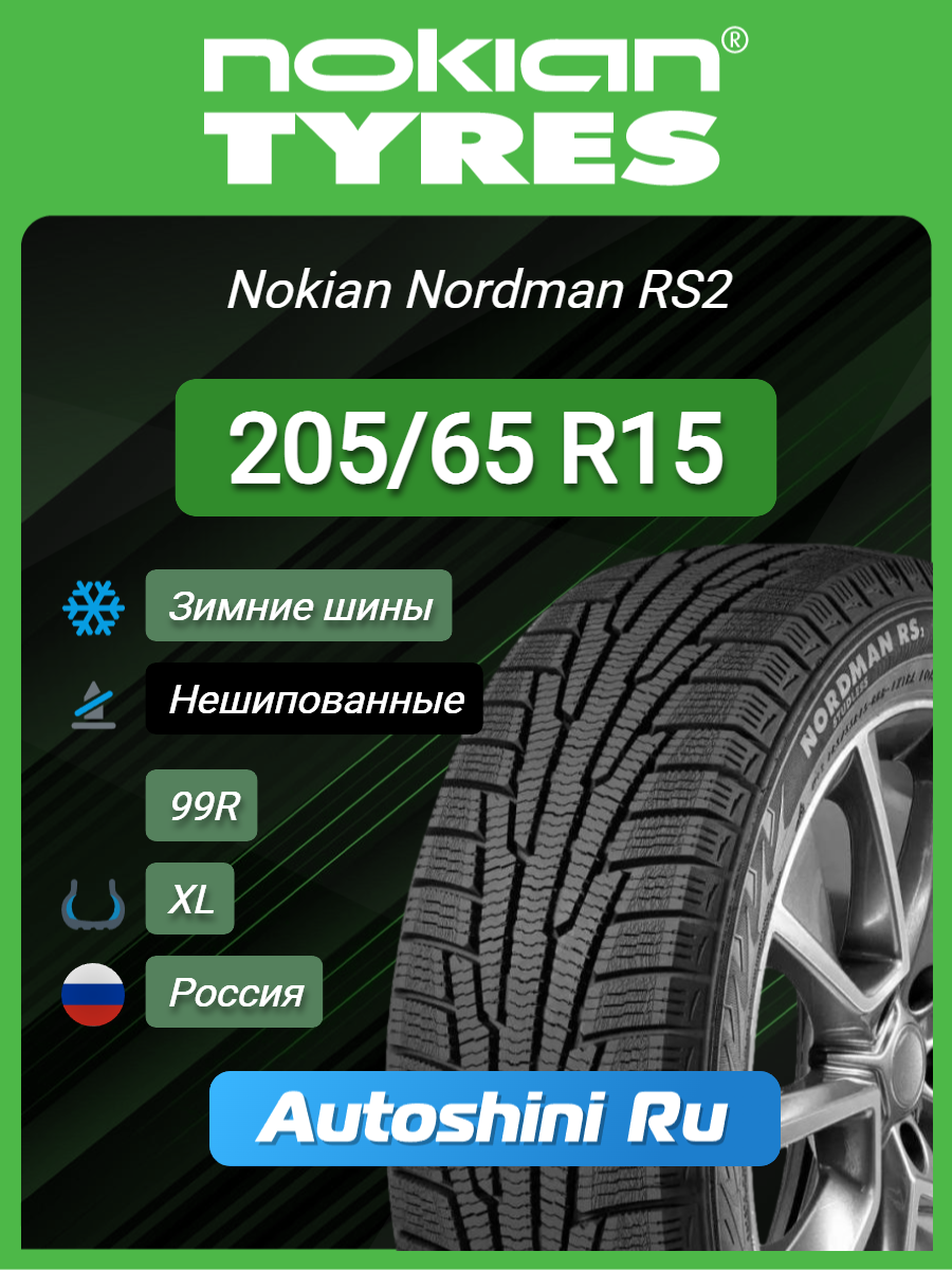 Шины зимние Nokian Nordman RS2 205/65 R15 99R (нешип) XL