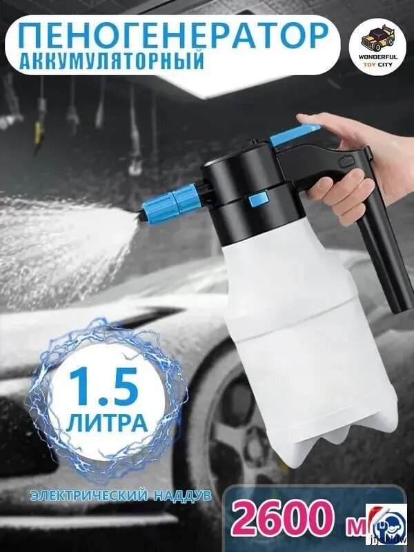Пеногенератор для авто аккумуляторный, пенообразователь для авто, пенный распылитель