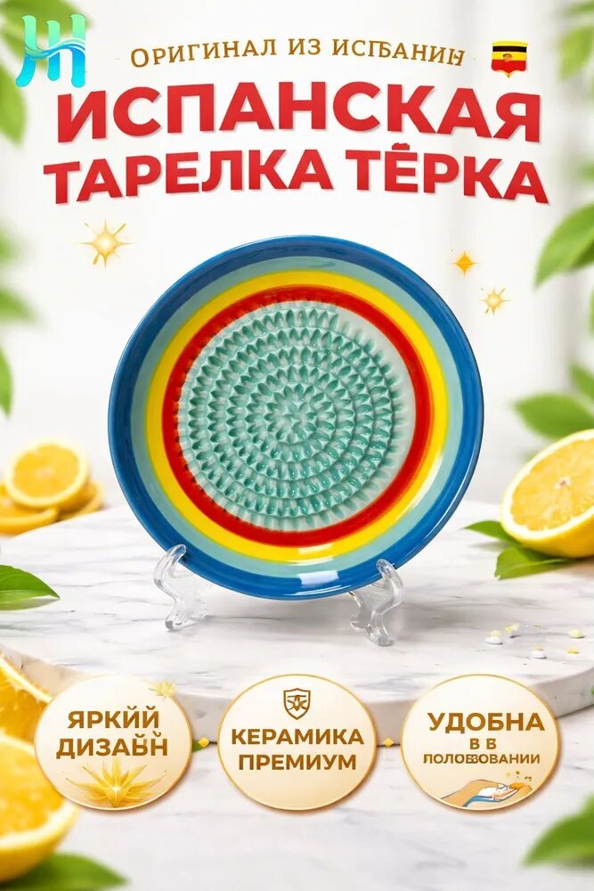 Испанская тарелка терка / Керамическая терка тарелка для овощей, имбиря, чеснока