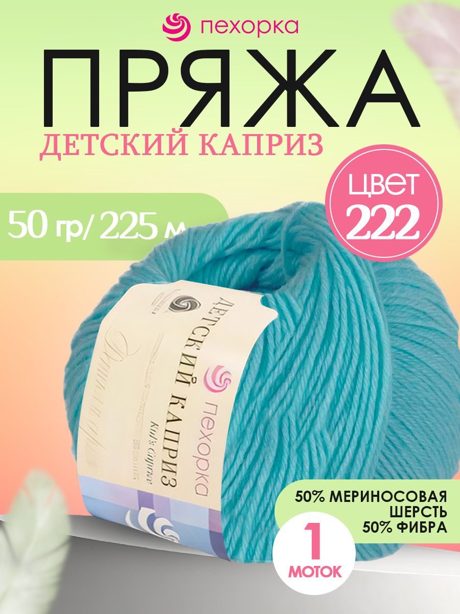 Пряжа Pehorka Детский Каприз 222 голубая бирюза 1 моток