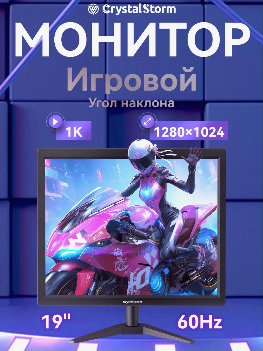 Монитор CrystalStorm, диагональ 19", 1280×1024 пикселей, 60Гц, матовый, чёрный