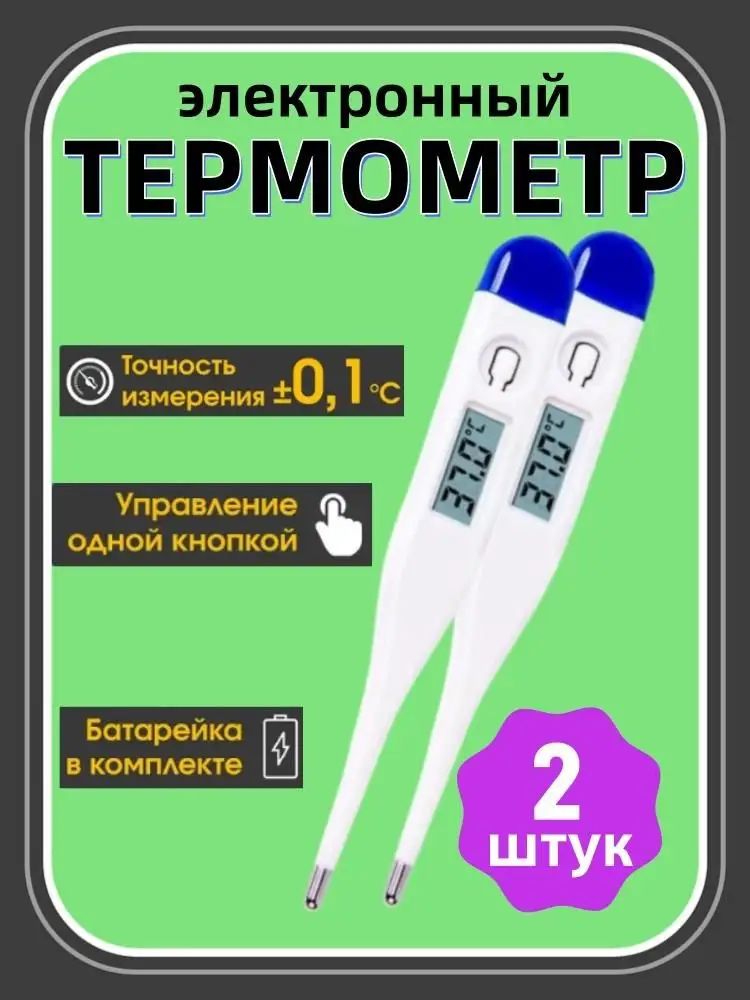 2 шт. Термометр электронный медицинский для измерения температуры тела