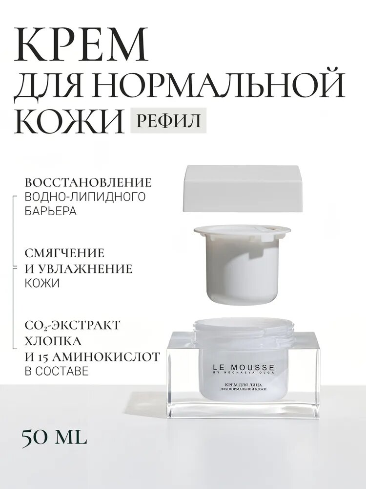 LE MOUSSE /Крем для нормальной кожи, рефил