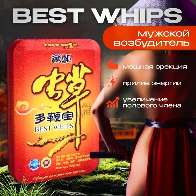 Пищевая добавка для мужчин Best Whips Возбудитель Афродизиак