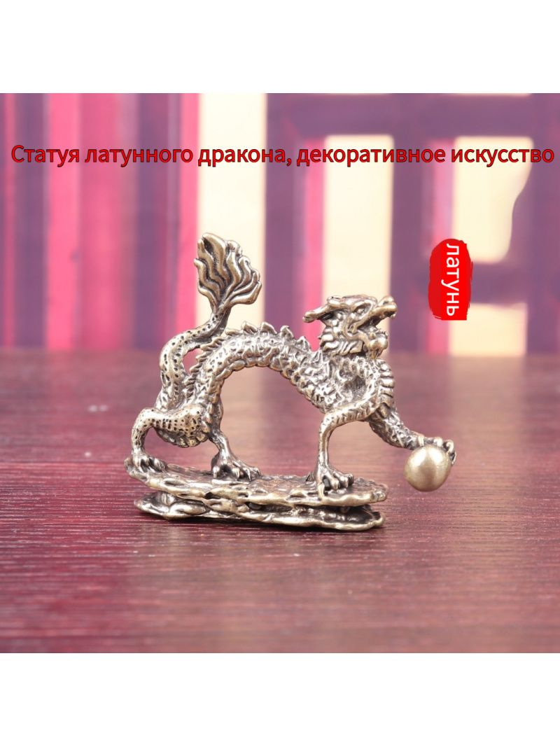 Статуэтка Статуэтка маленького дракона из латуни, высота 5.3 см, длина 6.2 см