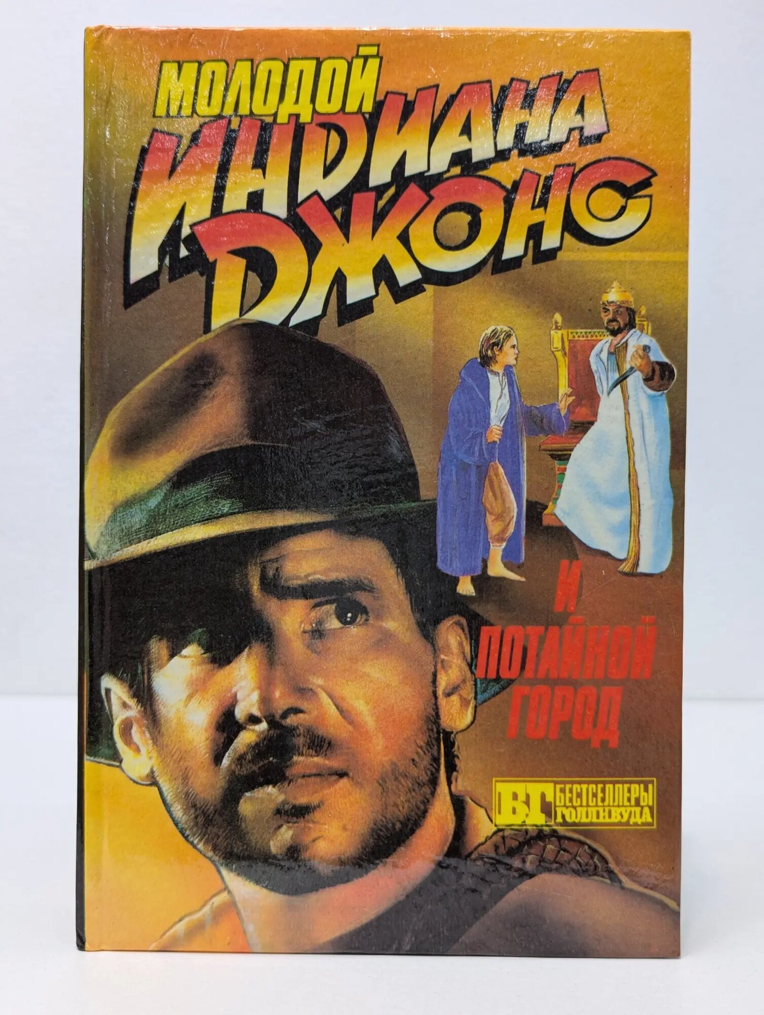 Молодой Индиана Джонс и потайной город Мартин Лез 1994