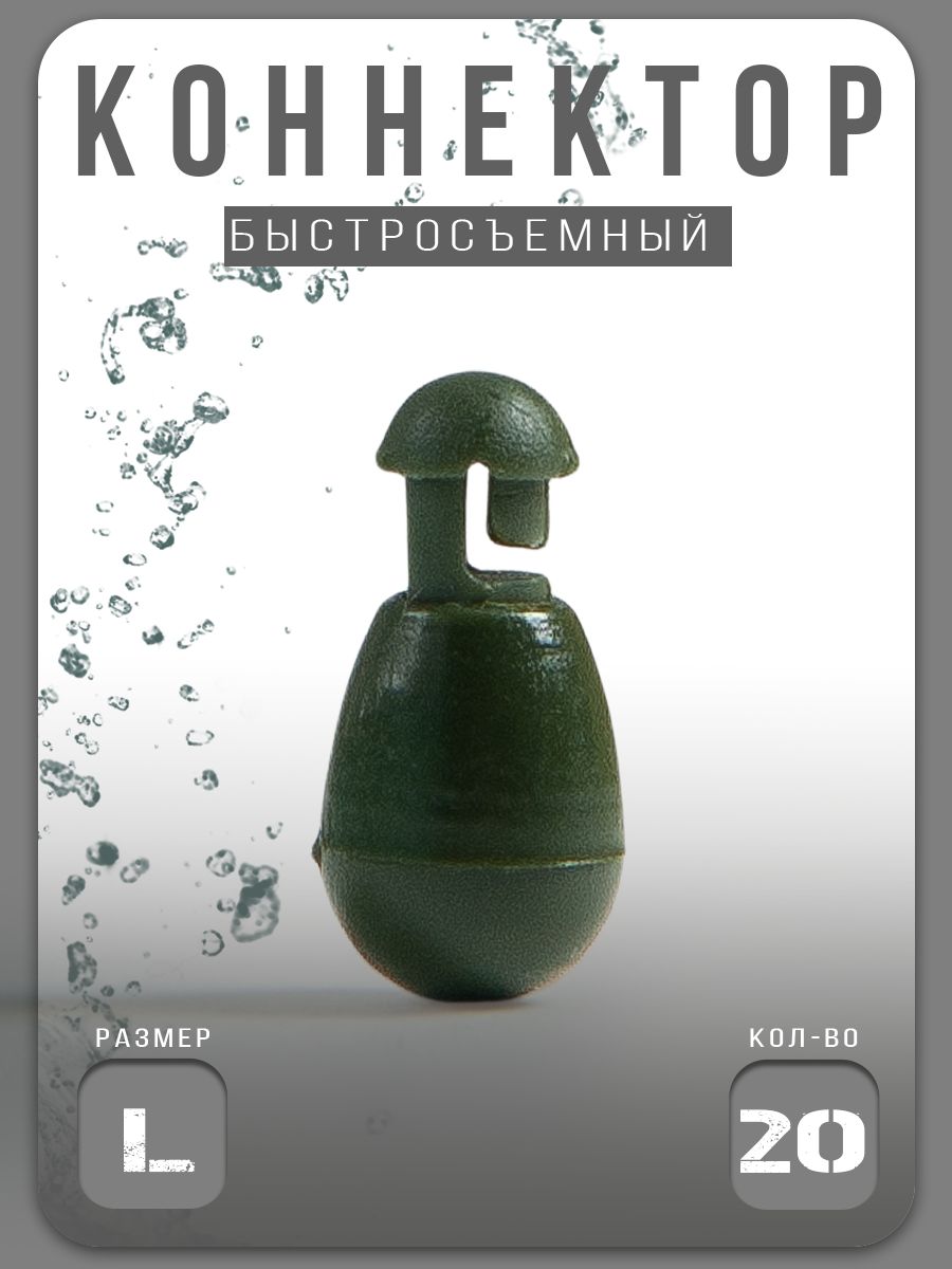 Коннектор-отбойник для рыбалки #L, Быстросъём карповый для поводков 20шт