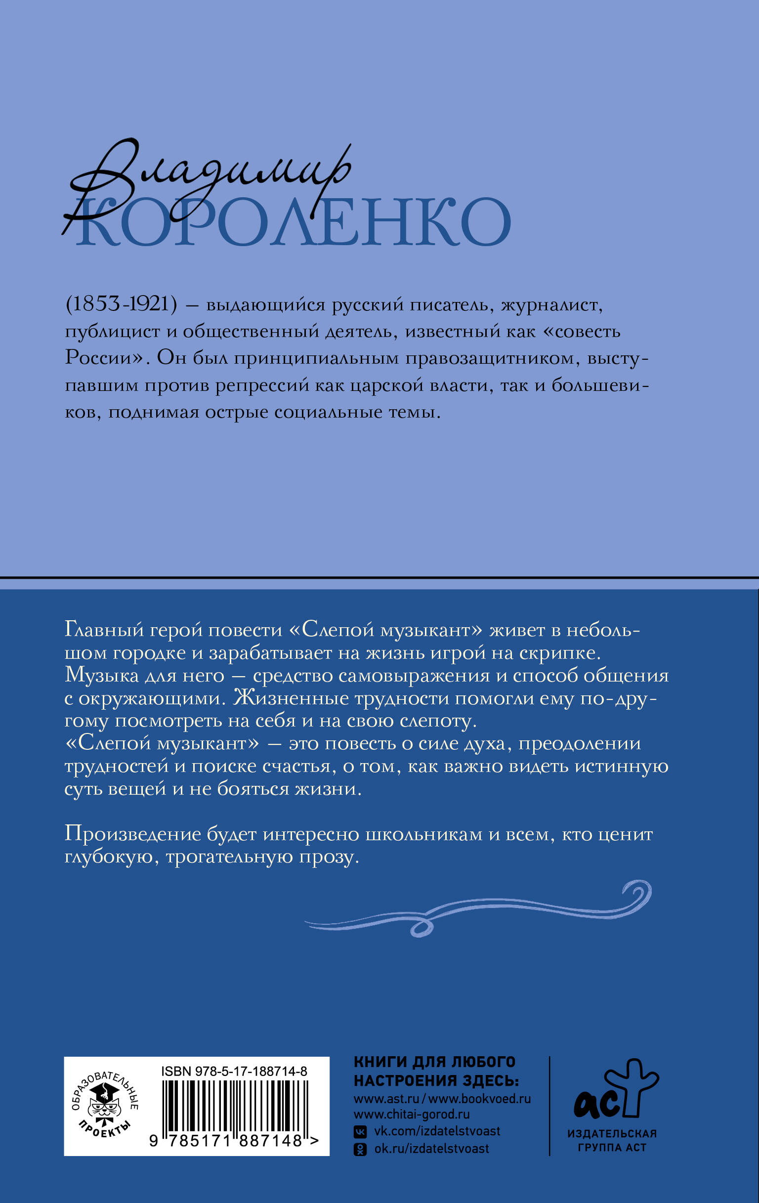 Книга "Слепой музыкант", автор Короленко В. Г, издательство Образовательные проекты