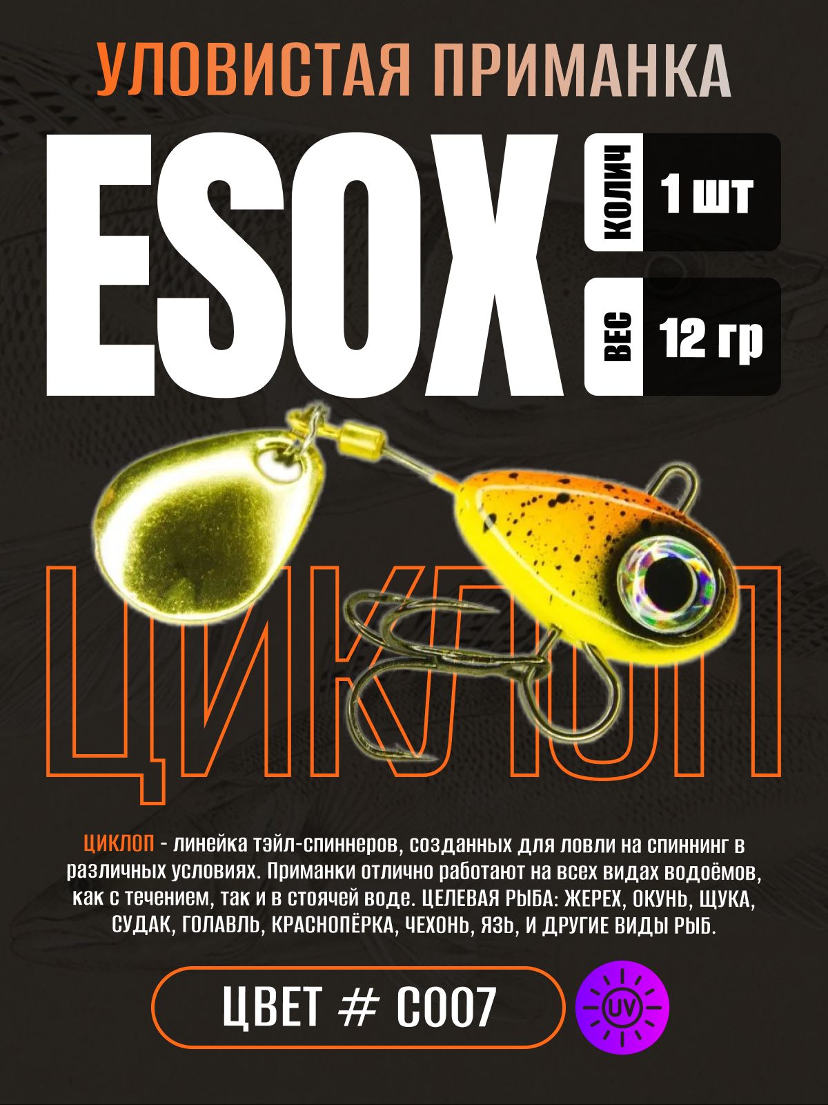 Тейл-спиннер для рыбалки Esox циклоп 12 гр #C007 / Блесна ну щуку / Товары для рыбалки / Блесна вертушка