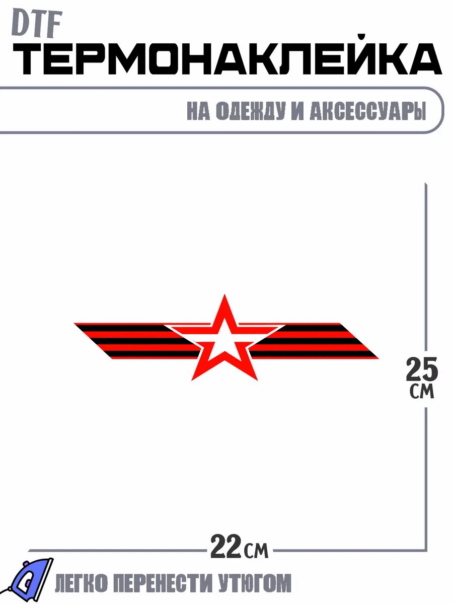 Термонаклейка звезда Россия