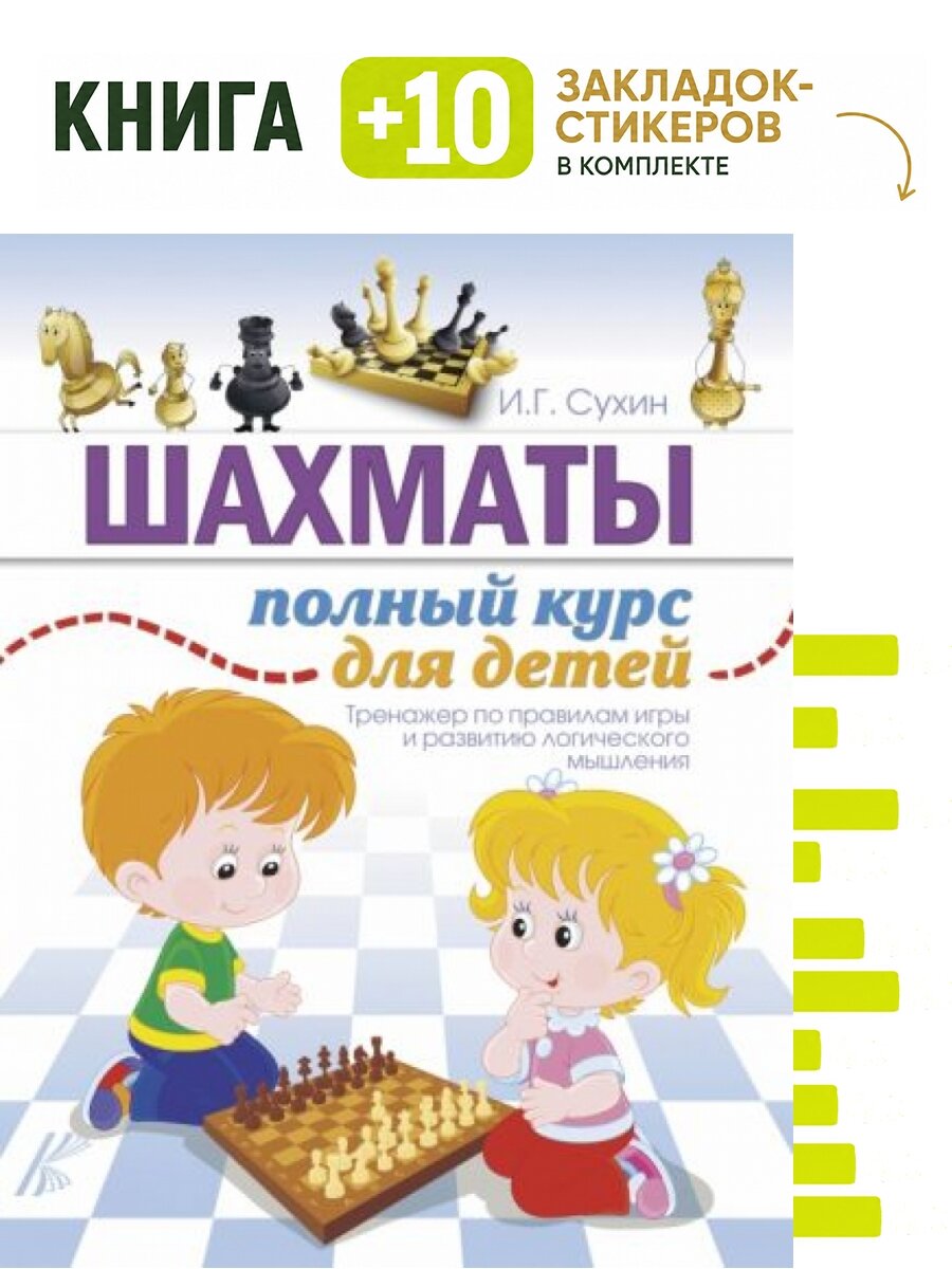 Шахматы. Полный курс для детей. Комплект: книга + 10 закладок-стикеров