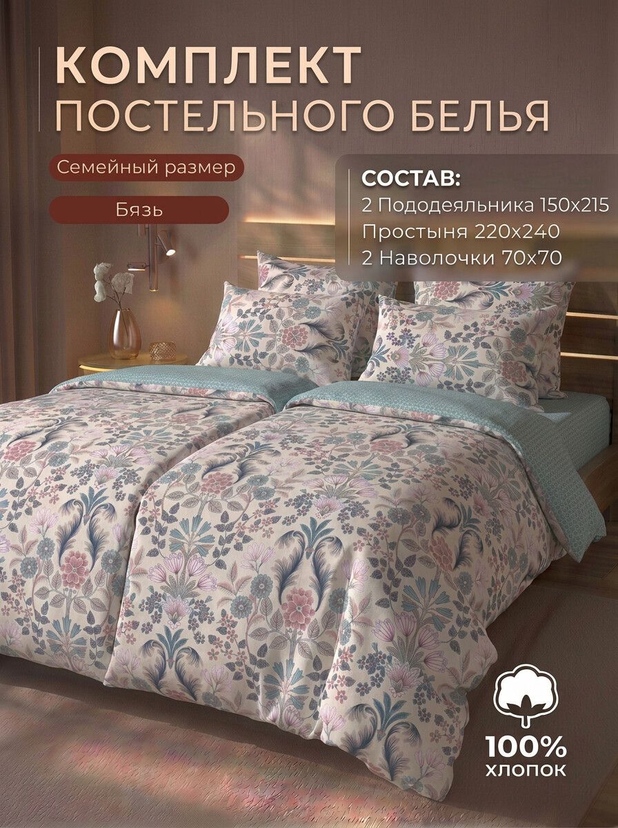 Постельное белье Бязь Семейный. плотность 120 гр/м2 Хлопок 100% Производство Россия Иваново