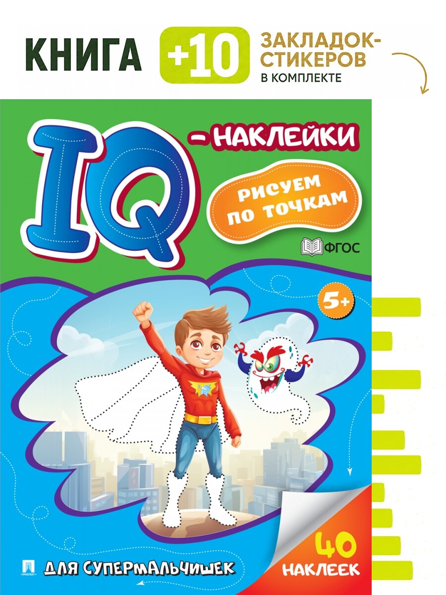 Для супермальчишек. Комплект: книга + 10 закладок-стикеров