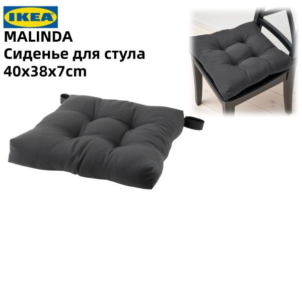 Подушка на стул IКЕА MALINDA, антрацит, 40х38х7 см