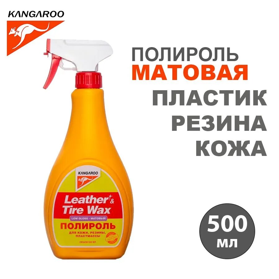 Полироль матовый для пластика, резины и кожи KANGAROO Leather & Tire Wax Low Gloss lite (без губки), 500мл