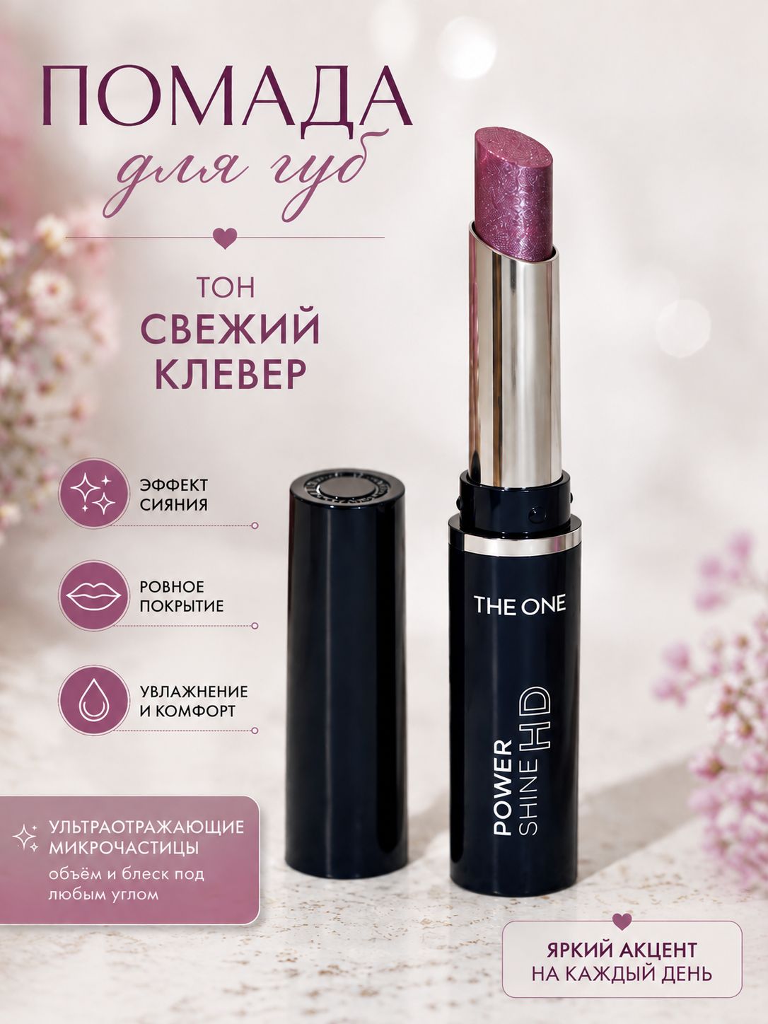 Помада для губ с эффектом сияния The One Shine HD Свежий Клевер 42159