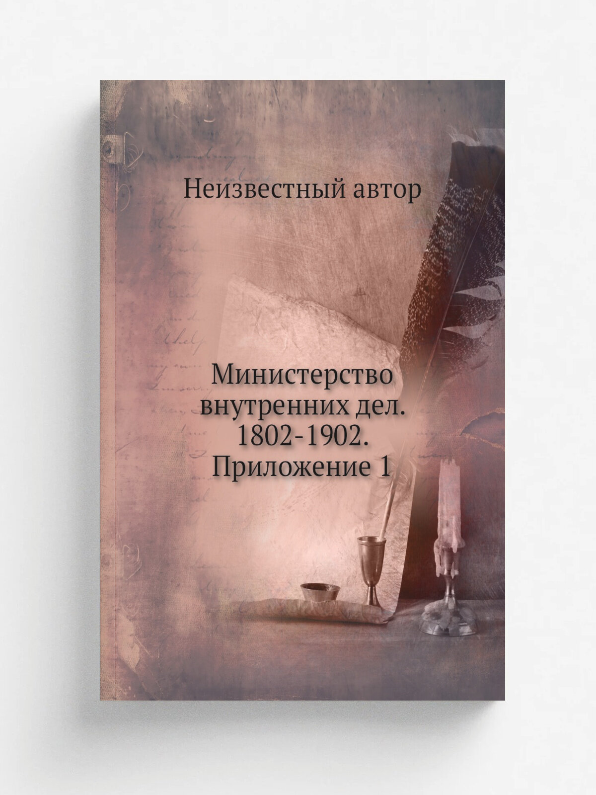 Министерство внутренних дел. 1802-1902. Приложение 1