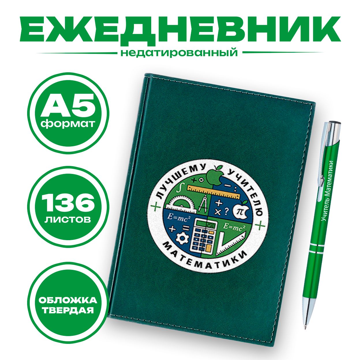 Ежедневник и ручка - Лучший учитель математики