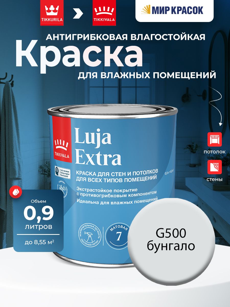 TIKKURILA LUJA EXTRA 7 краска колерованная, для влажных помещений, антигрибковая, акриловая, матовая, цвет Бунгало G500 (0,9л)