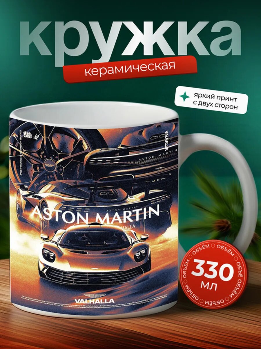 Кружка Астон Мартин Вэлхалла Aston Martin Valhalla 17,