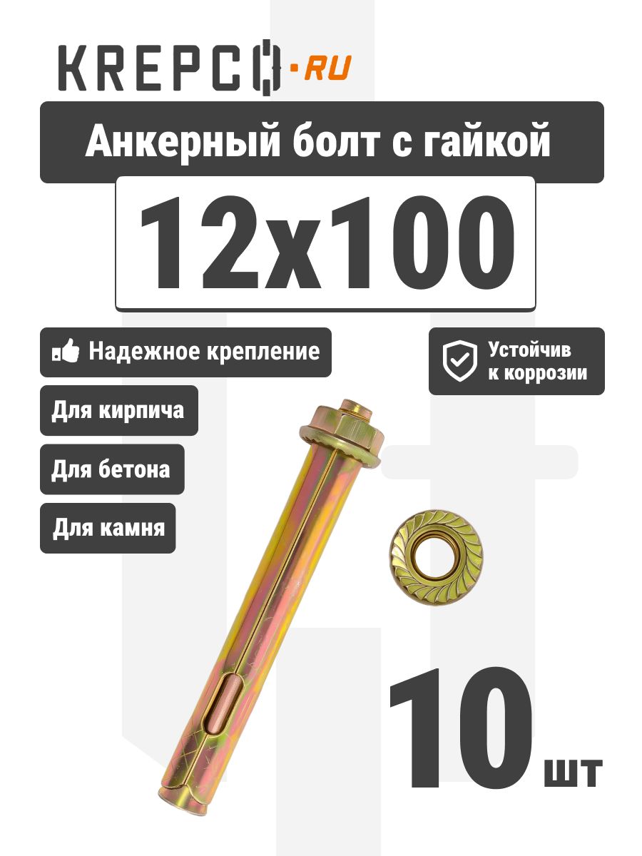 Анкерный болт с гайкой 12x100 (10 штук)