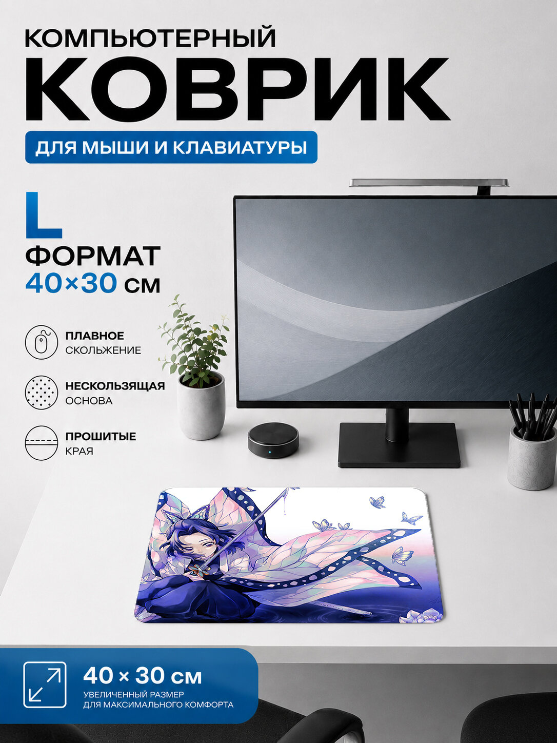 Игровой коврик для мыши 40×30 см Клинок рассекающий демонов — Шинобу Кочо