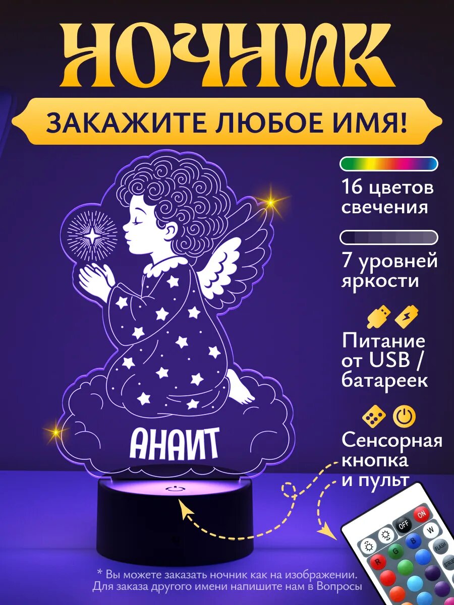 Ночник «Анаит - Ангелок»