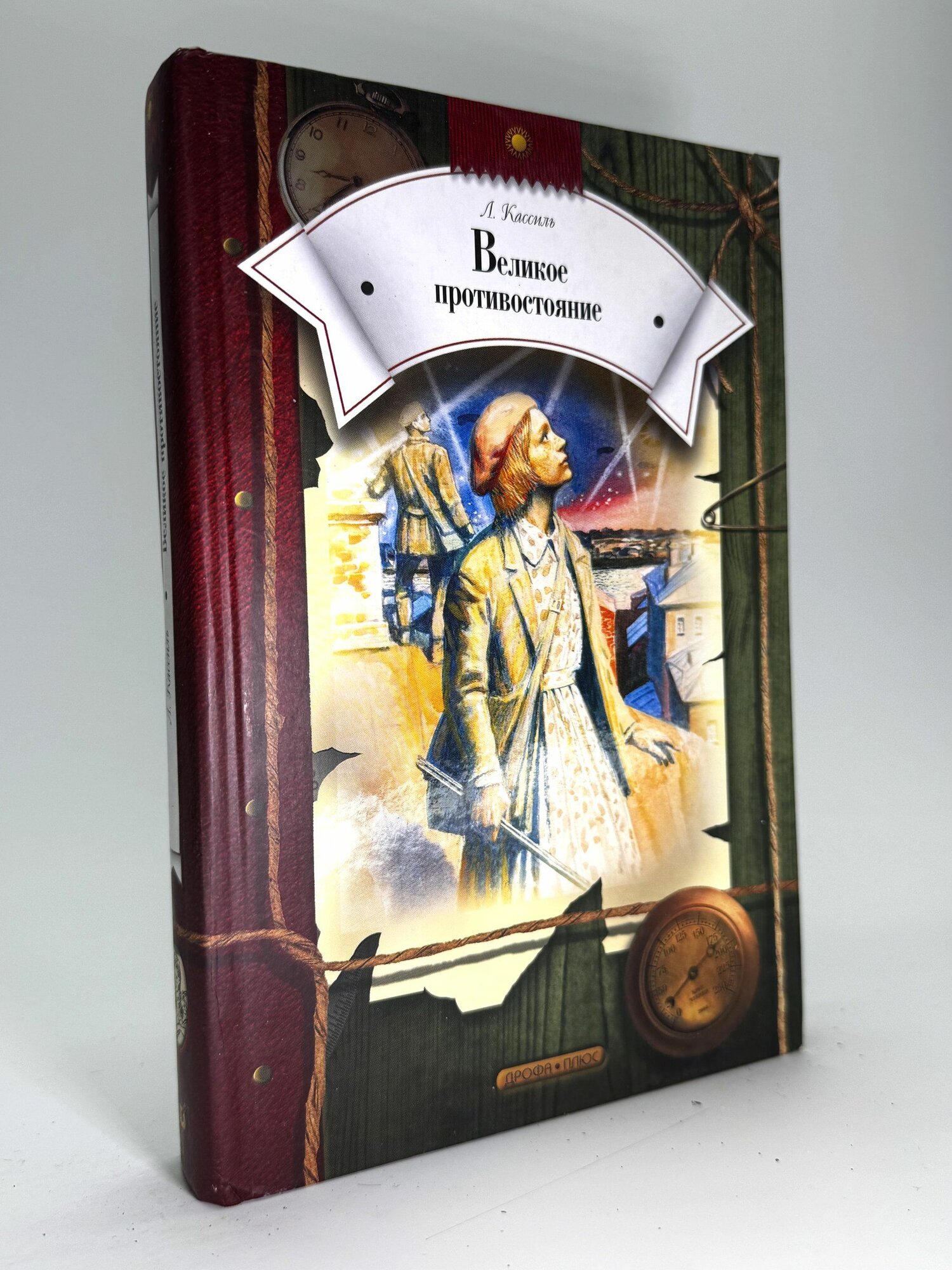 Книга «Великое противостояние», Л. Кассиль, Твердый переплет