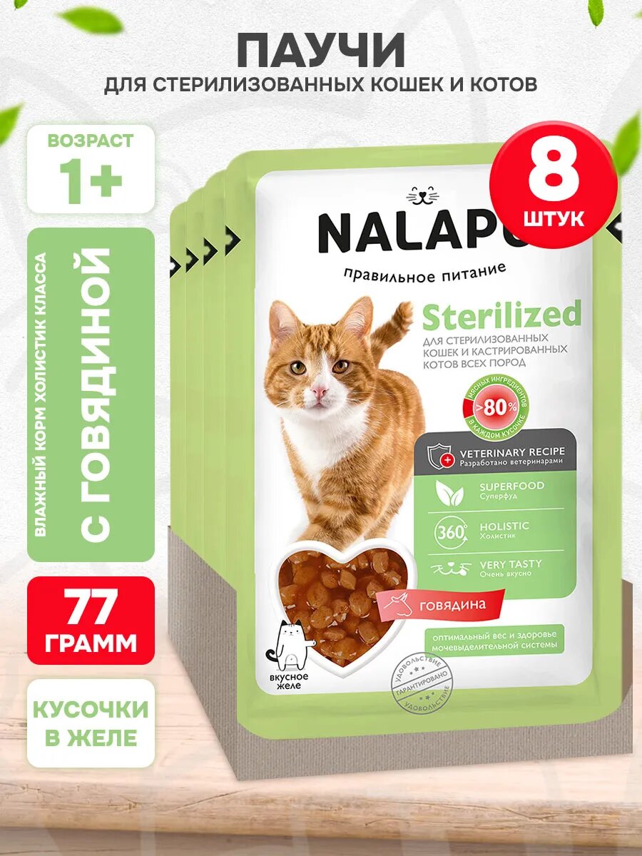 Корм влажный Nalapu Sterilized для взрослых кастрированных котов и стерилизованных кошек, говядина в желе, 77 г 8 шт