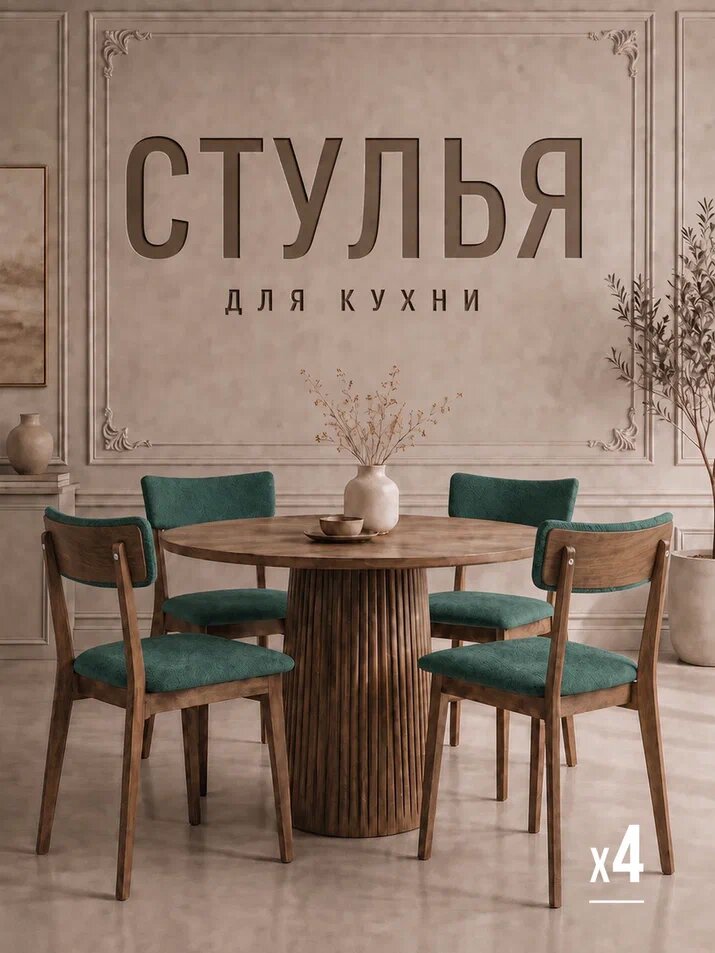 Стулья для кухни 4 шт со спинкой мягкие деревянные велюр зеленые