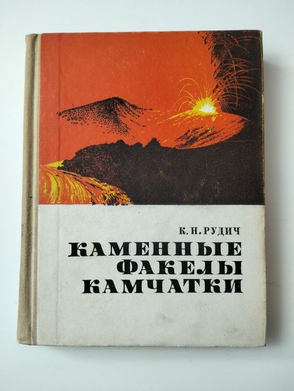 Рудич К. Н. Каменные факелы Камчатки.