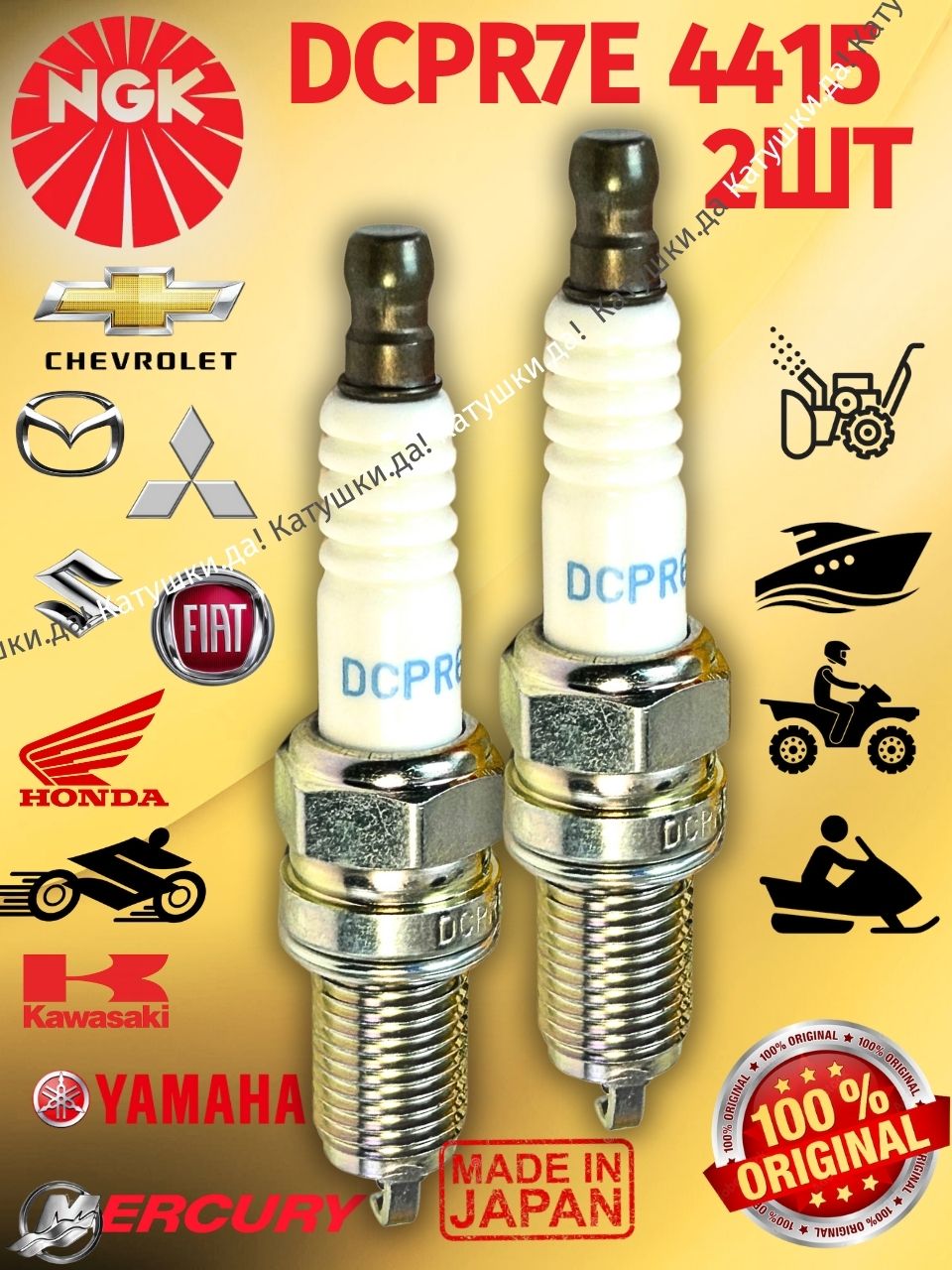 Свечи зажигания NGK 2шт 4415 DCPR7E для CHEVROLET, FIAT, MITSUBISHI, SUZUKI, для мотоциклов, лодочных моторов и др. техники