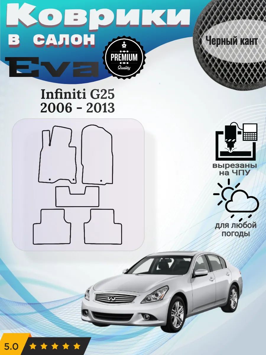Eva Эва коврики Infiniti G25 4 Инфинити
