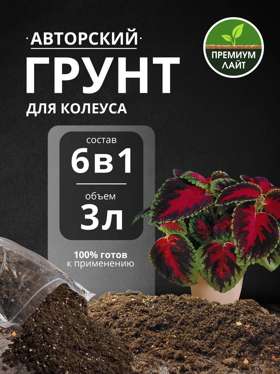 Грунт для Колеуса 3л готовый лайт
