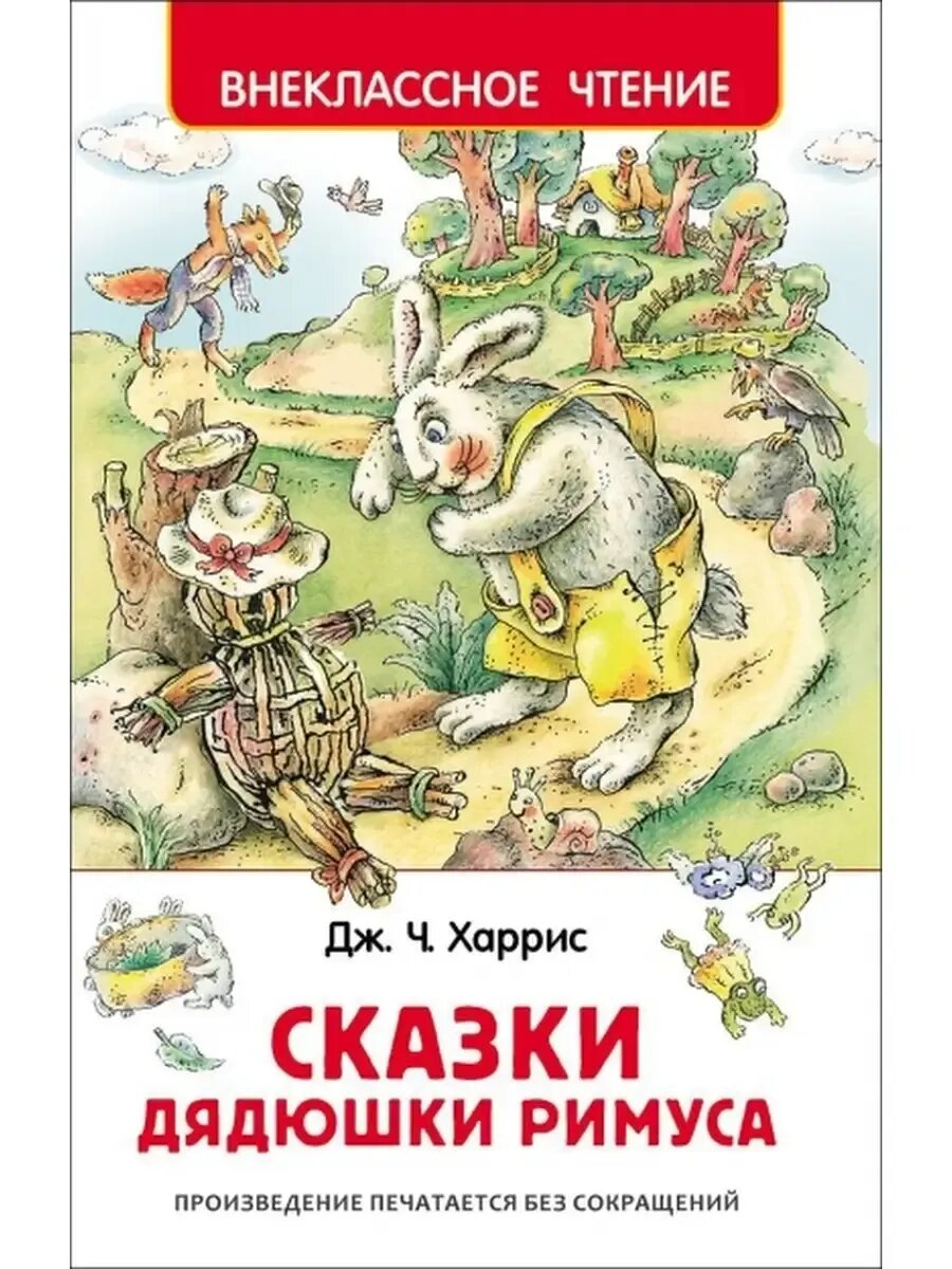 Внеклассное чтение. Харрис Д. Сказки дядюшки Римуса.